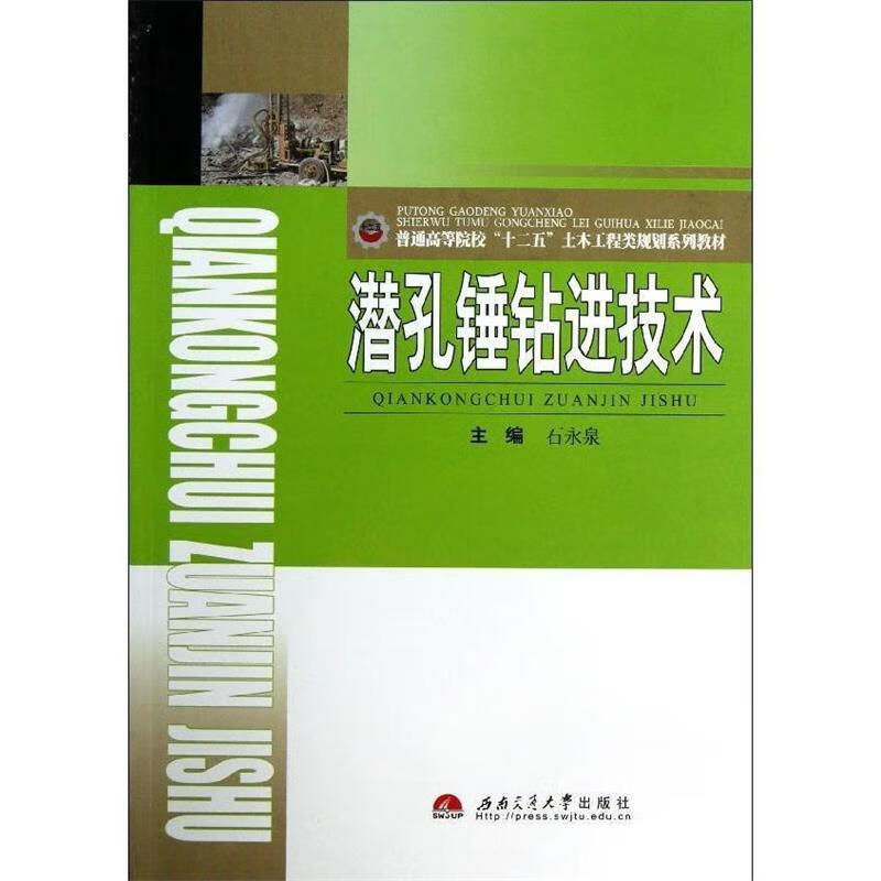 潜孔锤钻进技术 石永泉主编【书】