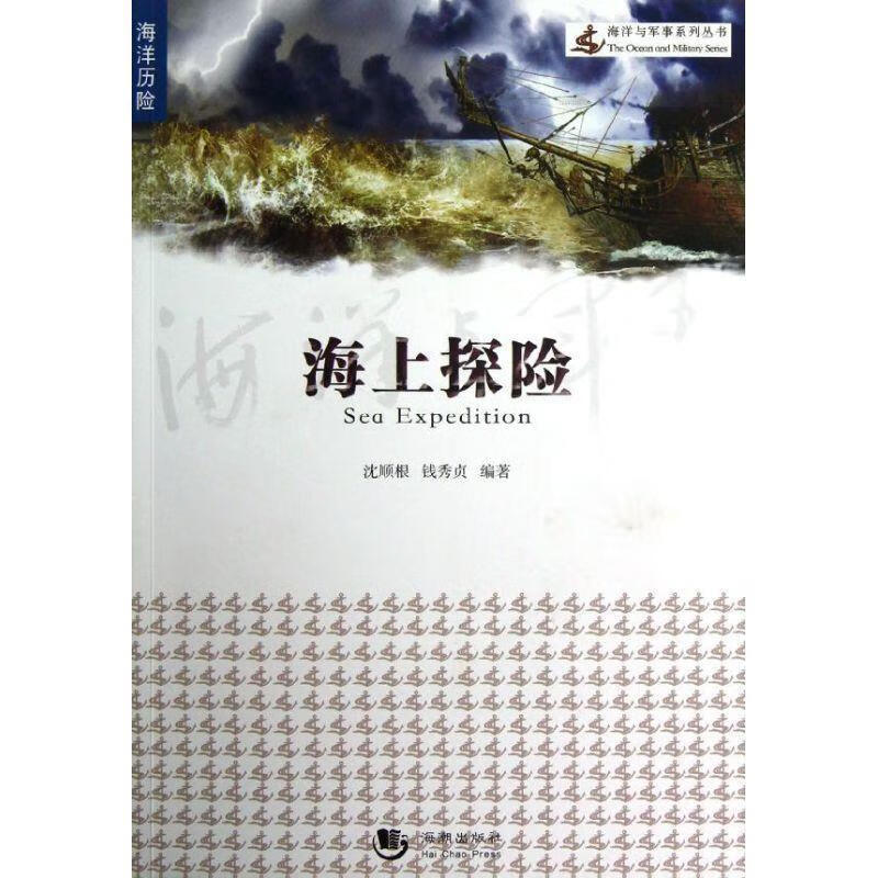 海上探险 沈顺根,钱秀贞 著 海潮出版社 9787515702810