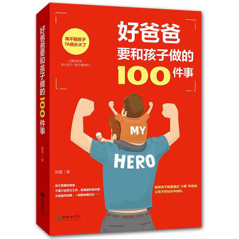爸爸效应子关系沟通家庭教育孩子书籍如何怎么做个好爸爸 标准