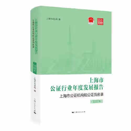 上海市公证行业年度发展报告上海市公证机构和公证员名录（2020版）【精选】