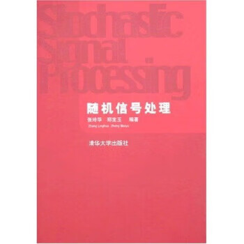 随机信号处理 张玲华 著
