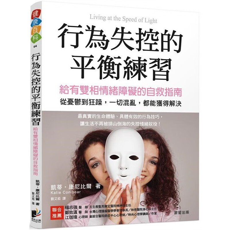 台版 行为失控的平衡练习 晨星 凯蒂 康尼比尔 从忧郁到狂躁双相情绪障碍的自救指南心理类书籍