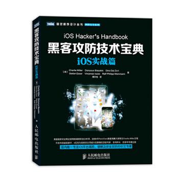 iOS实战篇-黑客攻防技术宝典 [美]Charlie MillerDionysus B【书】