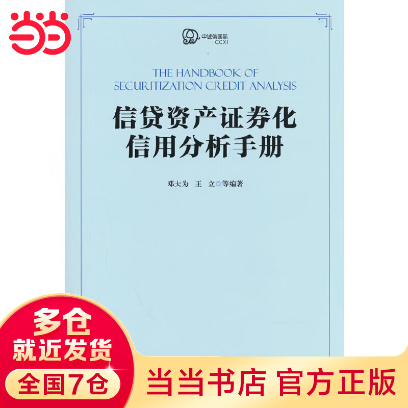 信贷资产证券化信用分析