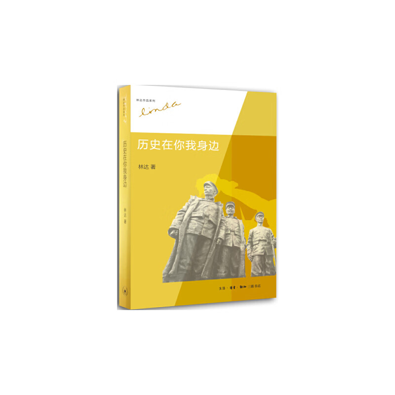 历史在你我身边（林达作品集）