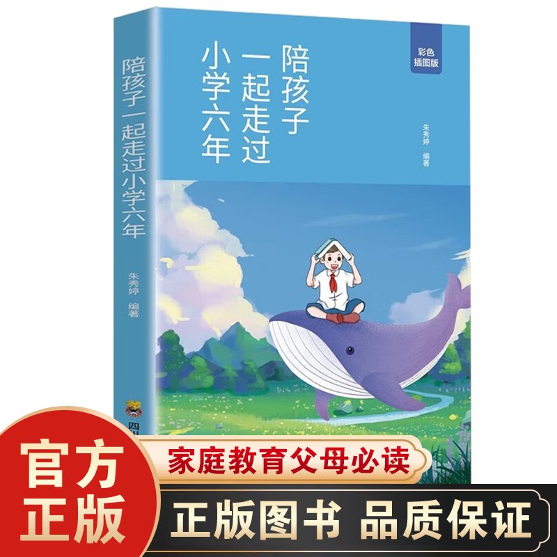 陪孩子一起走过小学六年 朱秀婷 如何陪孩子的小学六年级3-6年 陪伴陪小孩陪你度过 教育正面管教的育儿书籍父母樊登推荐 陪孩子走过小学六年【单本|定价36.00元】