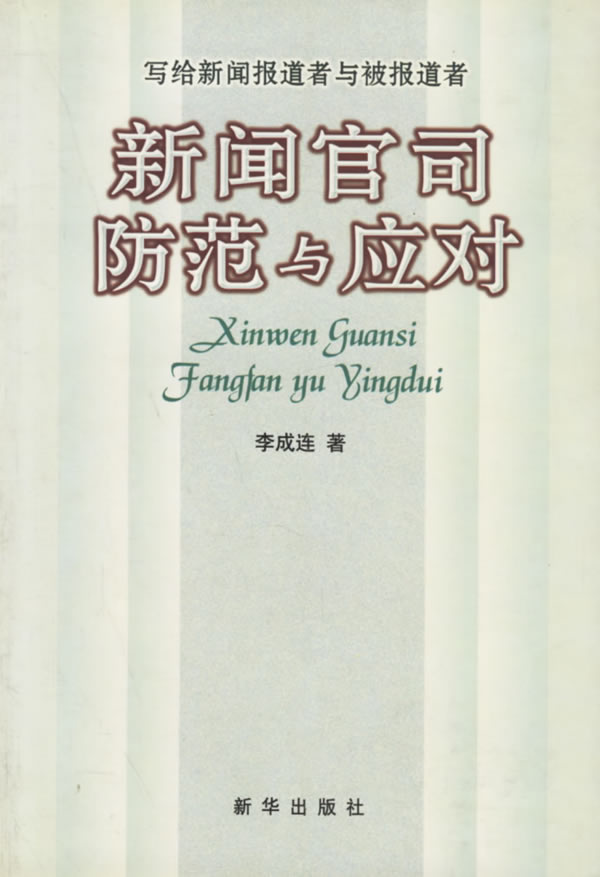 新闻官司防范与应对 李成连 著