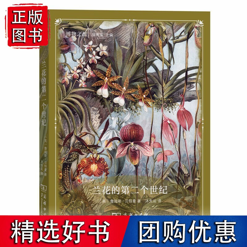 兰花的第二个世纪(博物之旅)