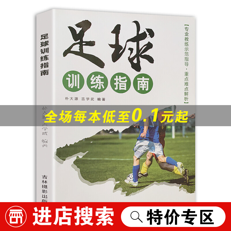 足球训练指南教练示范指导 重点难点解析书籍