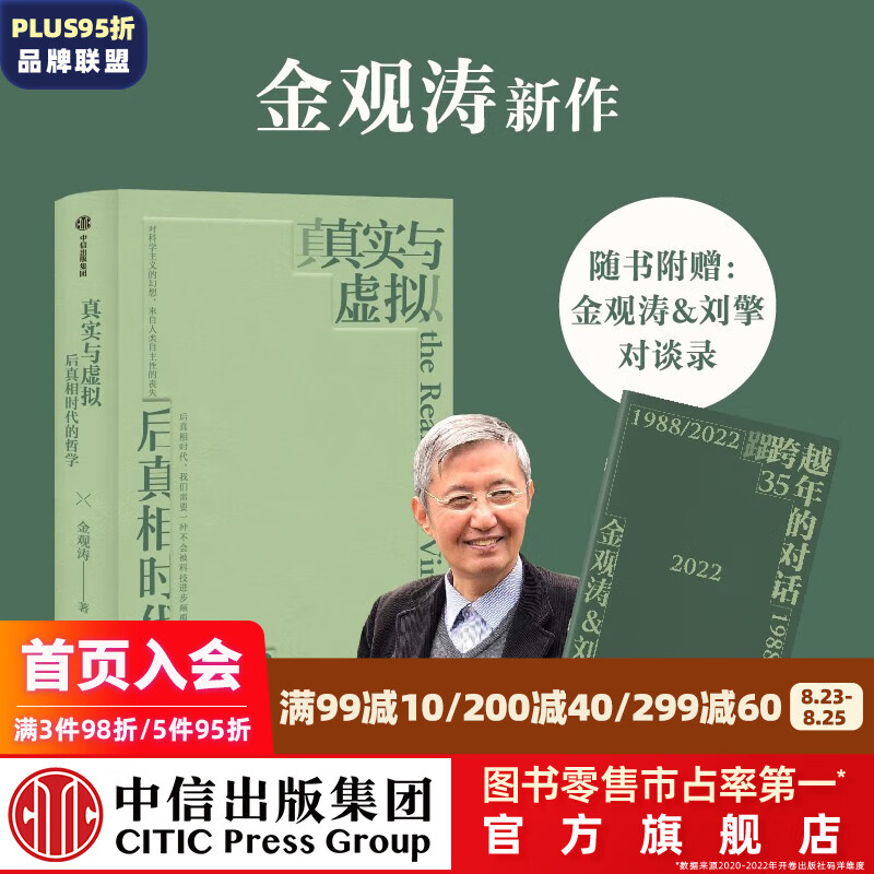 包邮【赠对谈录】真实与虚拟：后真相时代的哲学 金观涛著 消失的真实作者 中信出版社图书