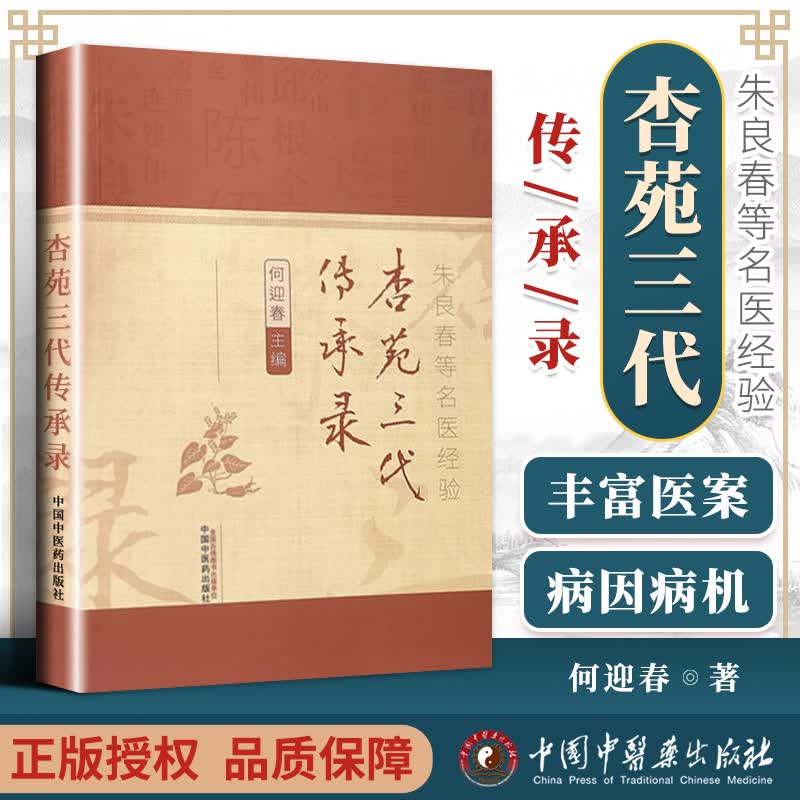 杏苑三代传承录 中国医药科技出版社何迎春