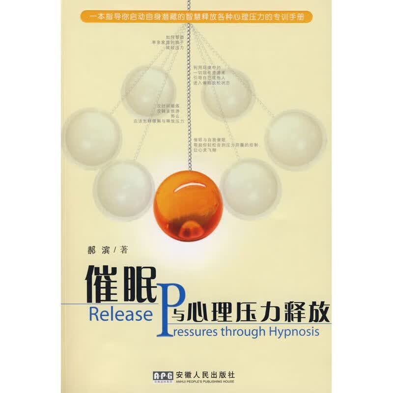 催眠与压力释放 郝滨 安徽人民社