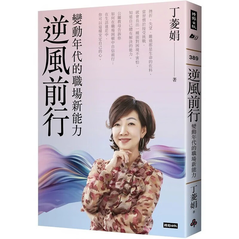 台版 逆风前行 变动年代的职场新能力 时报出版 丁菱娟 打造职场心智力勇于面对挑战励志成功企管书籍