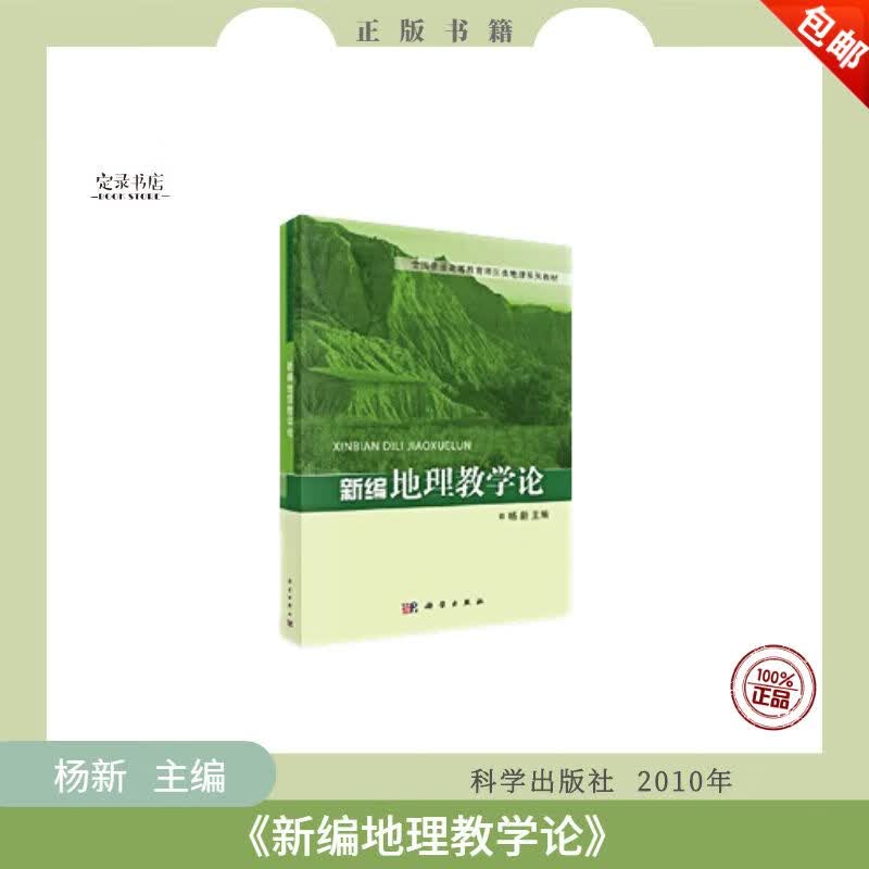 新编地理教学论 杨新 科学出版社 2010