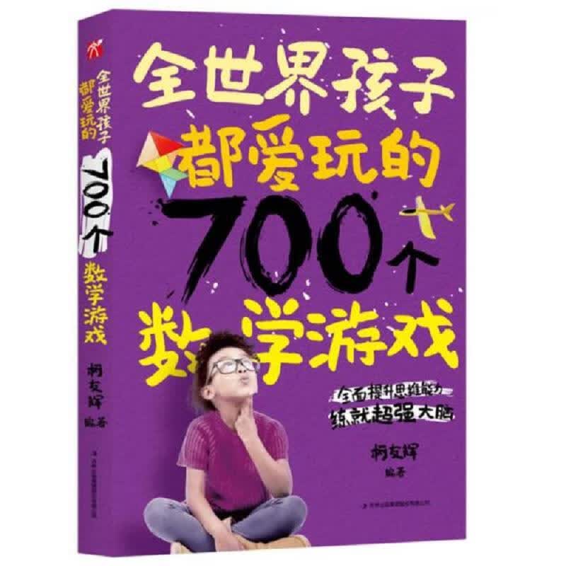 全世界孩子都爱玩的700个数学游戏 柯友辉 默认