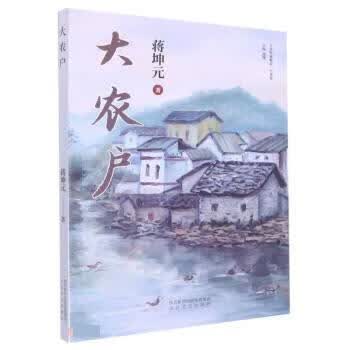 大农户 蒋坤元 太白文艺出版社[S]9787551320900