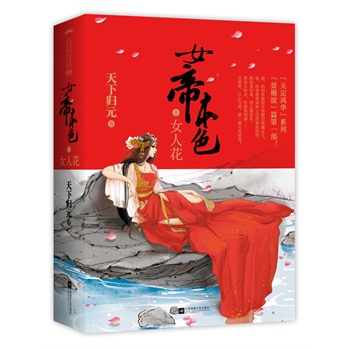 女帝本色1女人花