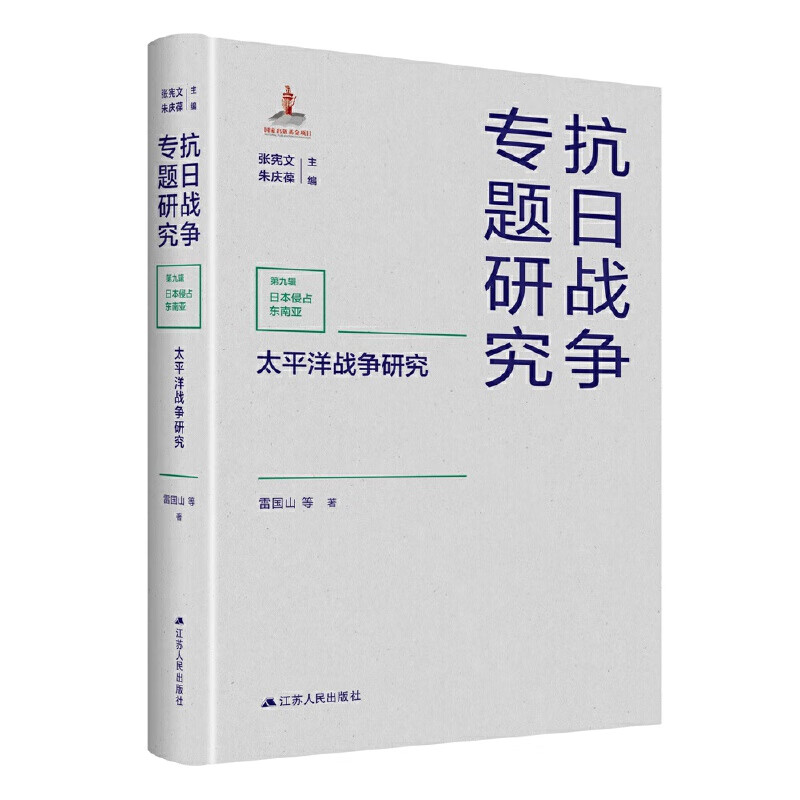 太平洋战争研究（抗日战争专题研究）