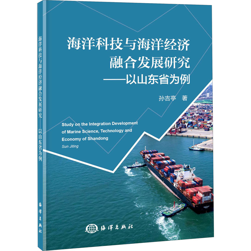 海洋科技与海洋经济融合发展研究——以山东省为例