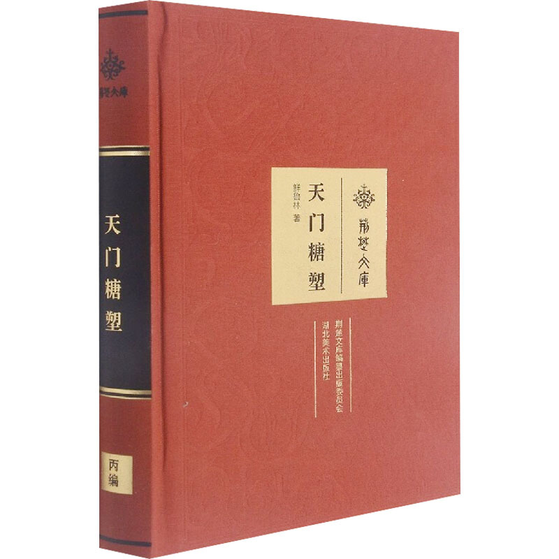 【官方旗舰】天门糖塑 荆楚文库 鲜鲁林 湖北美术出版社 图书