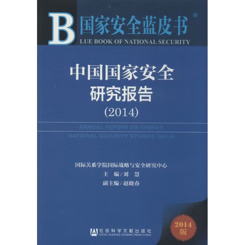中国国家安全研究报告(2014)(2014版)