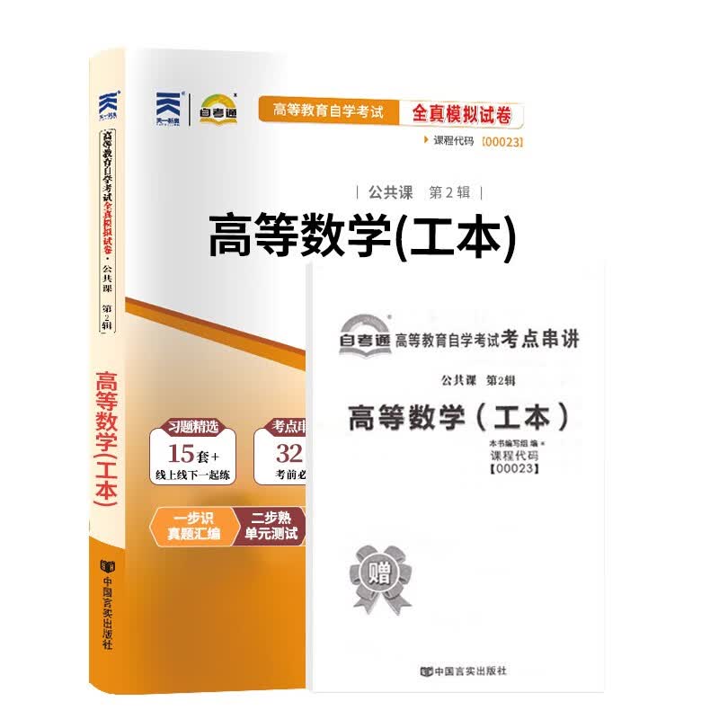 自考教材 00023高等数学工本 自学考试教材 0023陈兆斗 北京大学出版社 试卷