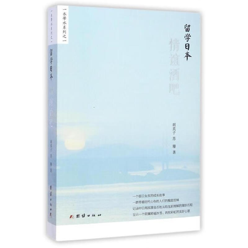 留学日本情谊酒吧 胡英子,苏珊 团结出版社