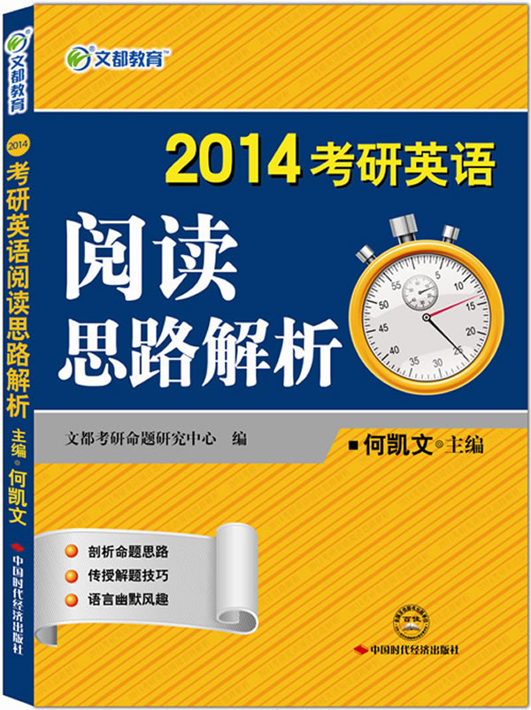 【书】文都教育 2015考研英语阅读思路解析