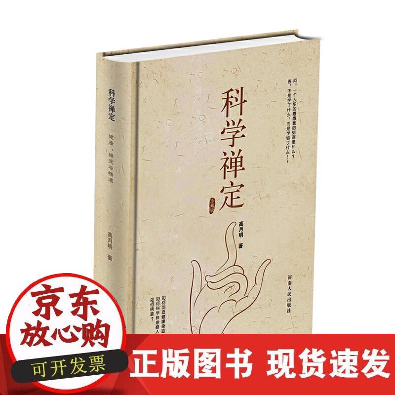 【现货】科学禅定