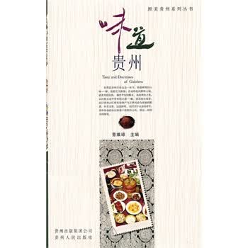味道贵州 曹维琼主编
