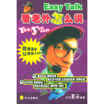 Easy Talk看老外怎么说 夏朵 著