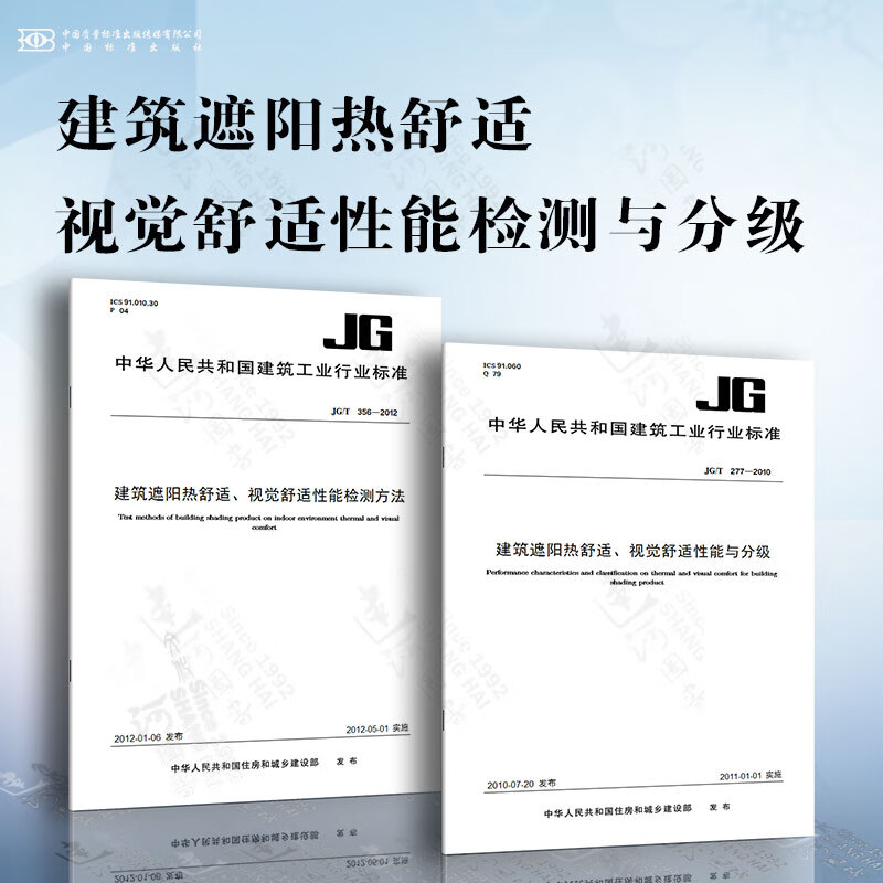 建筑遮阳热舒适、视觉舒适性能检测与分级