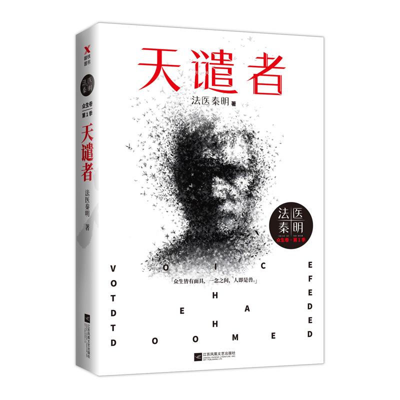 天谴者 众生卷第一季 法医秦明系列