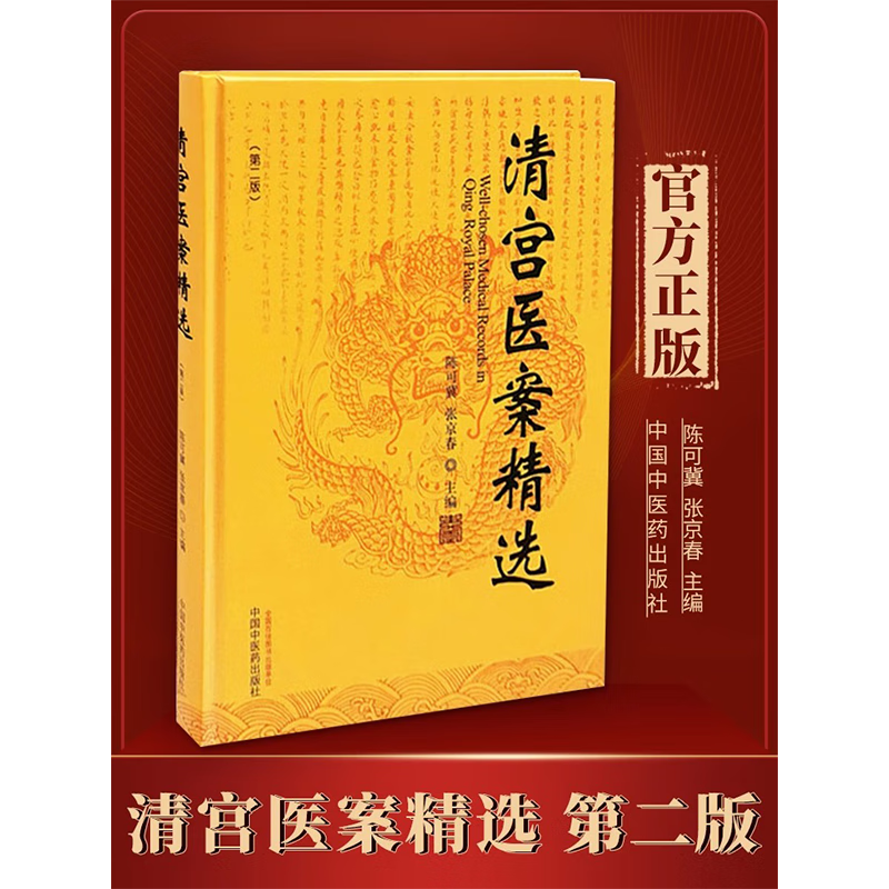 清宫医案精选（第二版） 陈可冀 ,张京春 中国中医药出版社
