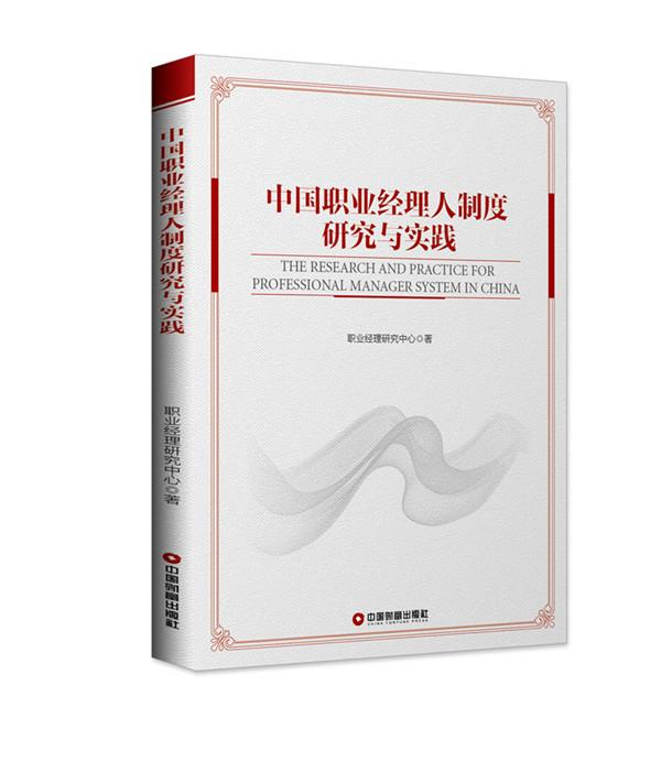 中国职业经理人制度研究与实践