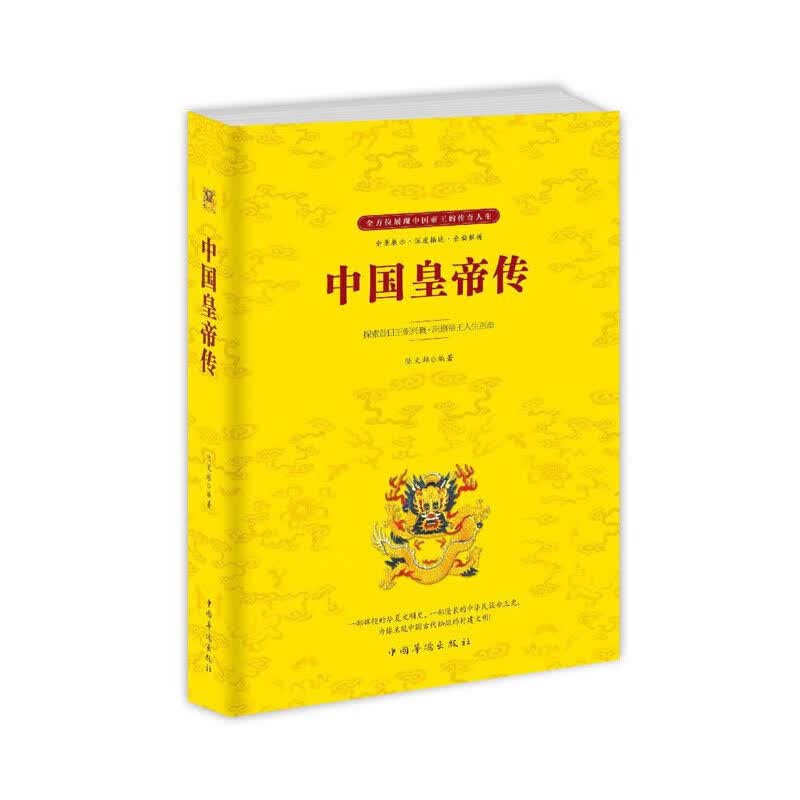 【现货】中国皇帝传