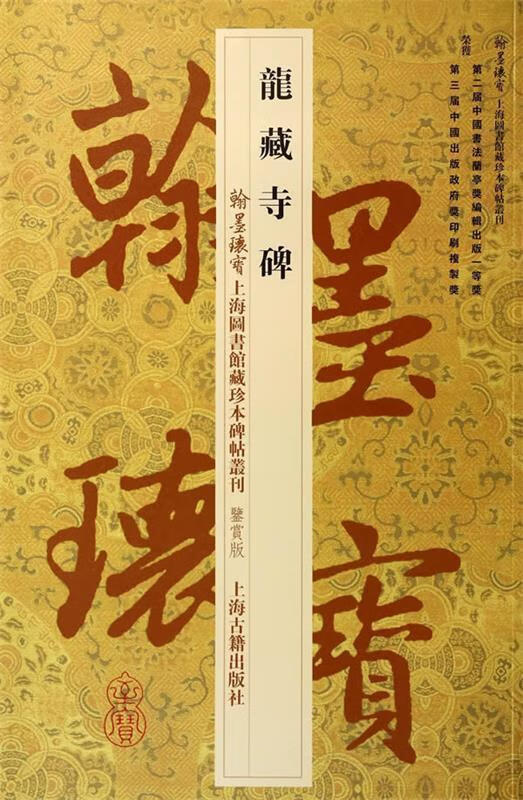 龙藏寺碑 上海图书馆【书】