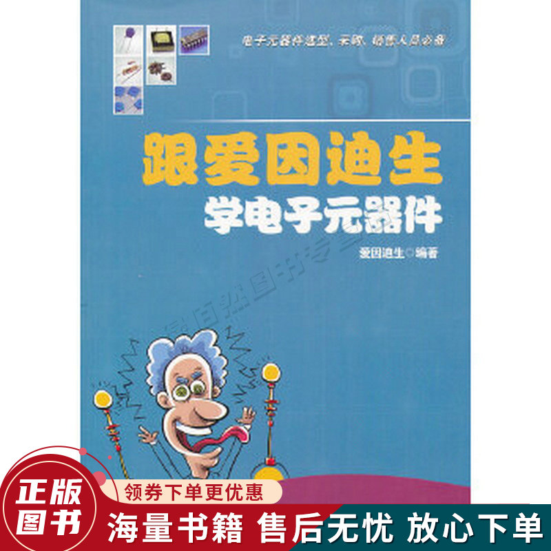 跟爱因迪生学电子元器件
