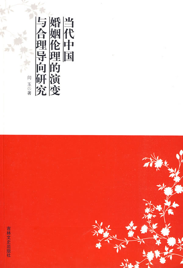 当代中国婚姻伦理的演变与合理导向研究