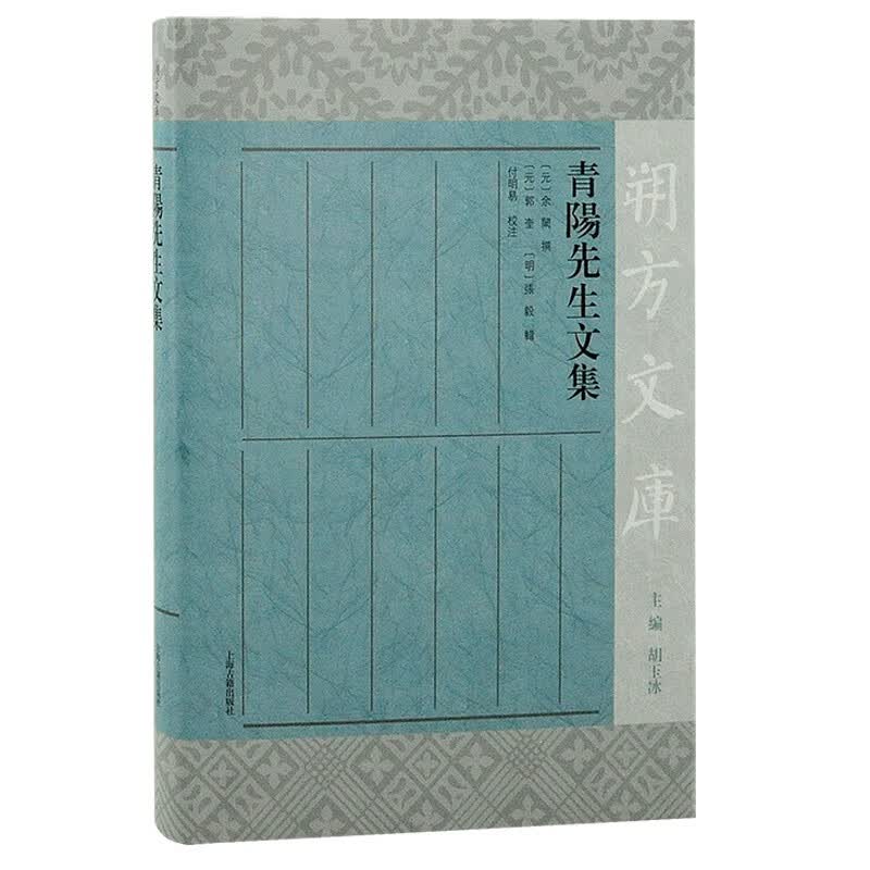 青阳先生文集/朔方文库