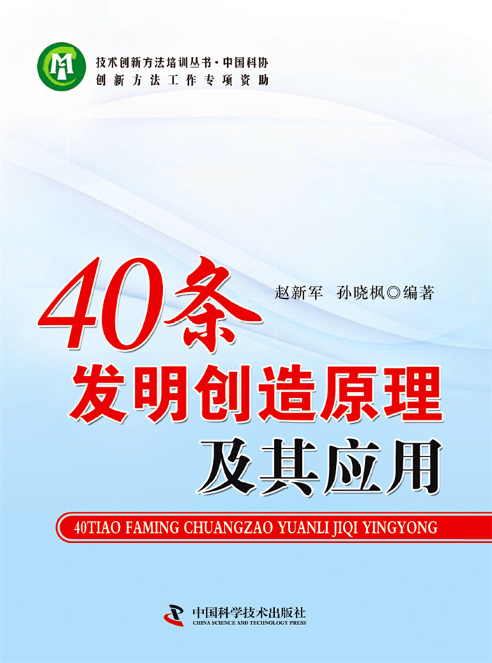【书】技术创新方法培训丛书 40条发明创造原理及其应用