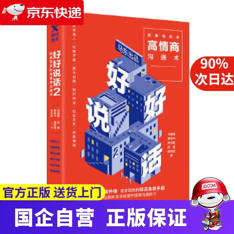 好好说话2：简单有效的高情商沟通术 马薇薇,黄执中,周玄毅,邱晨,胡渐彪著,磨铁图书出品 北京联合出