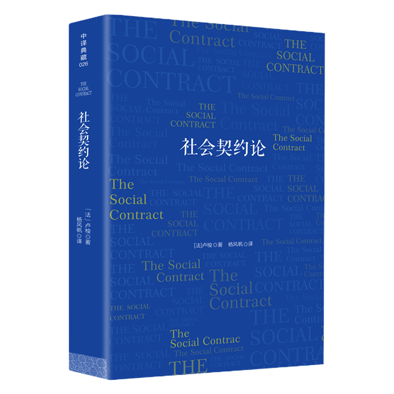 契约论 卢梭 学通识基础民约论权利原理西方思想作者另著论人类不平等的起源