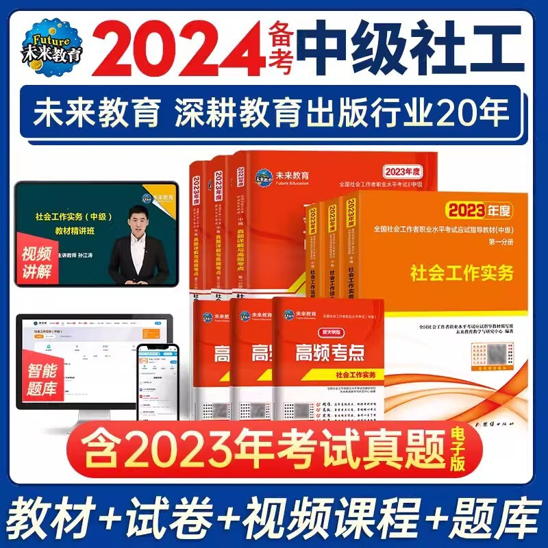 未来教育官方2024年中级社工师社会工作者中级考试教材真题社工证试卷工作实务综合能力法规与政策全国社区工作者职业初级题库 教材+试卷