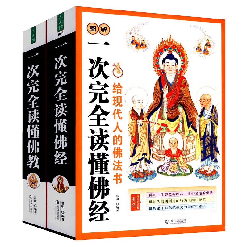 文化华严经楞严经法华经六祖坛经佛学经书研究佛法佛学书籍修身修养宗教书籍 2册 图解一次完全读懂佛经+图解