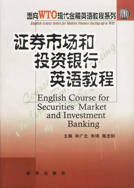 证券市场和投资银行英语教程