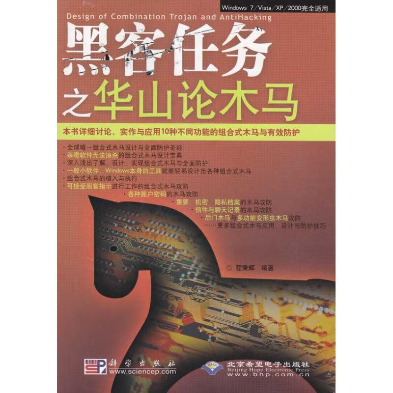 黑客任务之华山论木马(1CD) 程秉辉 作 书籍