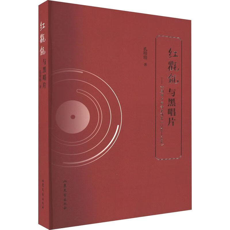 红氍毹与黑唱片艺术 图书