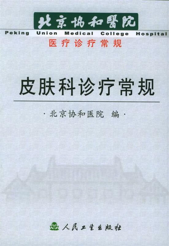 皮肤科诊疗常规 王宝玺 编著【书】
