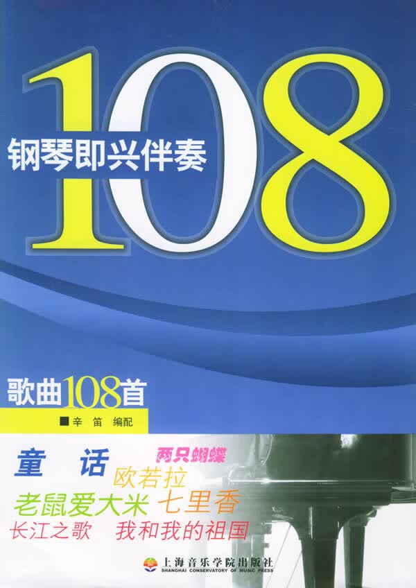 钢琴即兴伴奏歌曲108首 上海音乐学院出版社 9787806921845